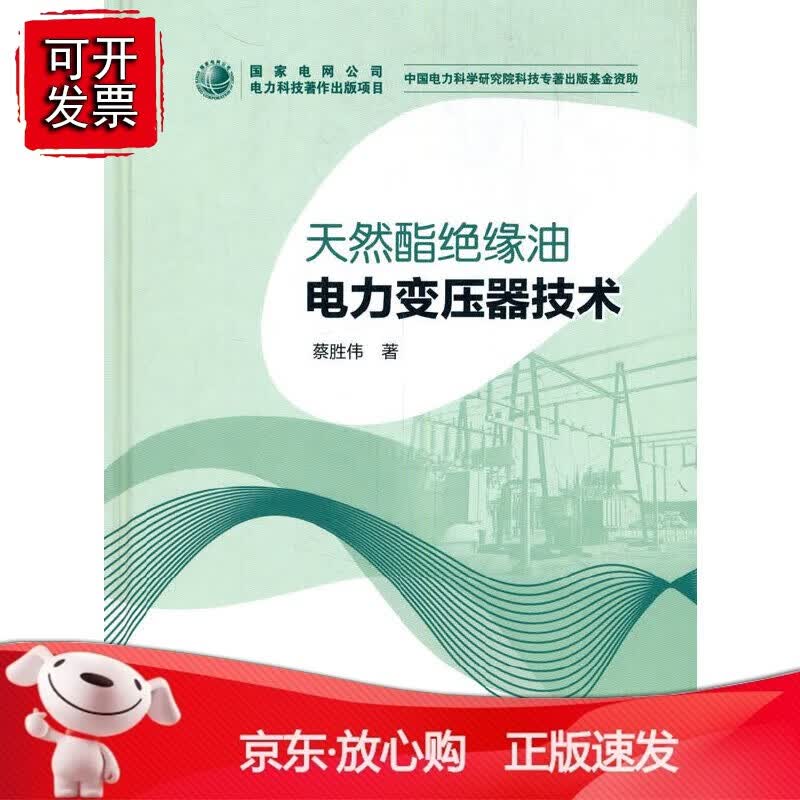天然酯绝缘油电力变压器技术