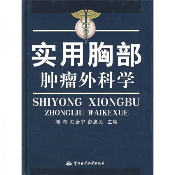 实用胸部肿瘤外科学