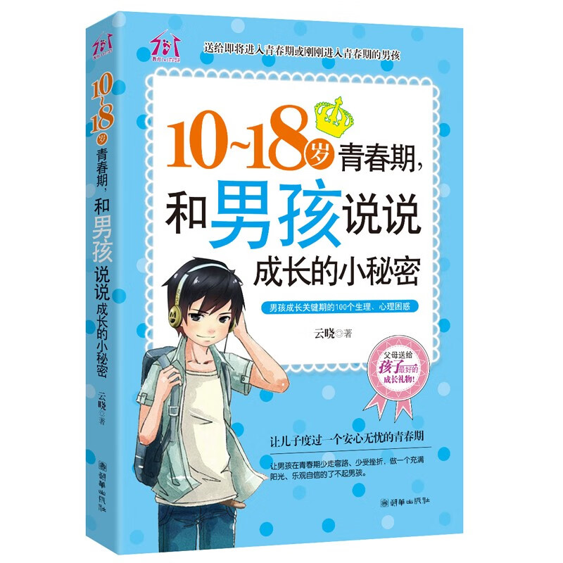 10-18岁致青春期男孩说说成长的小秘密 家庭教育孩子的书籍 正面管教 养育男孩 优良男孩性格培养励志读物 青少年心理学书籍书 10-18岁青春期和男孩说说成长的小秘密