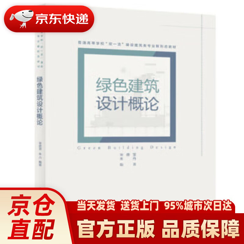 【新华】绿色建筑设计概论