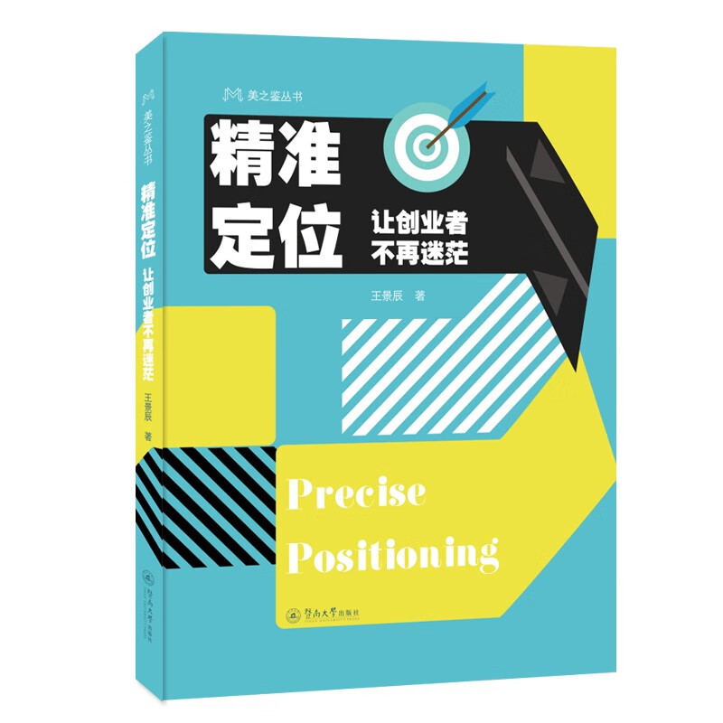 精准定位：让创业者不再迷茫（美之鉴丛书）