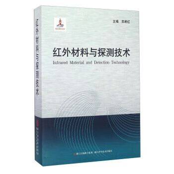 红外材料与探测技术 苏君红