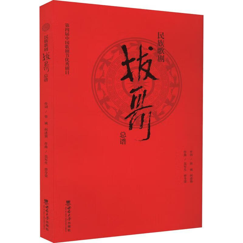 民族歌剧《拔哥谱音乐  图书