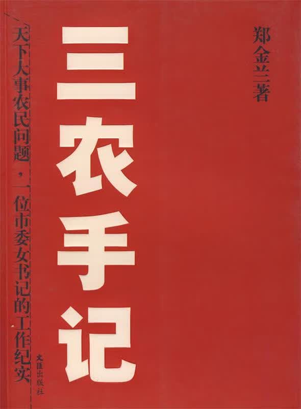 三农手记 郑金兰著