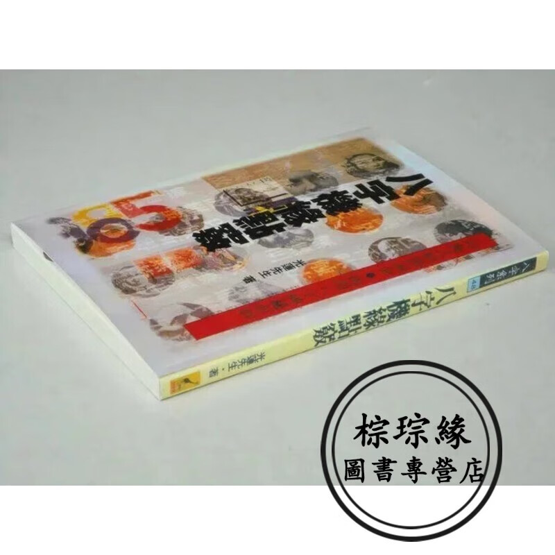 八字机缘点窍