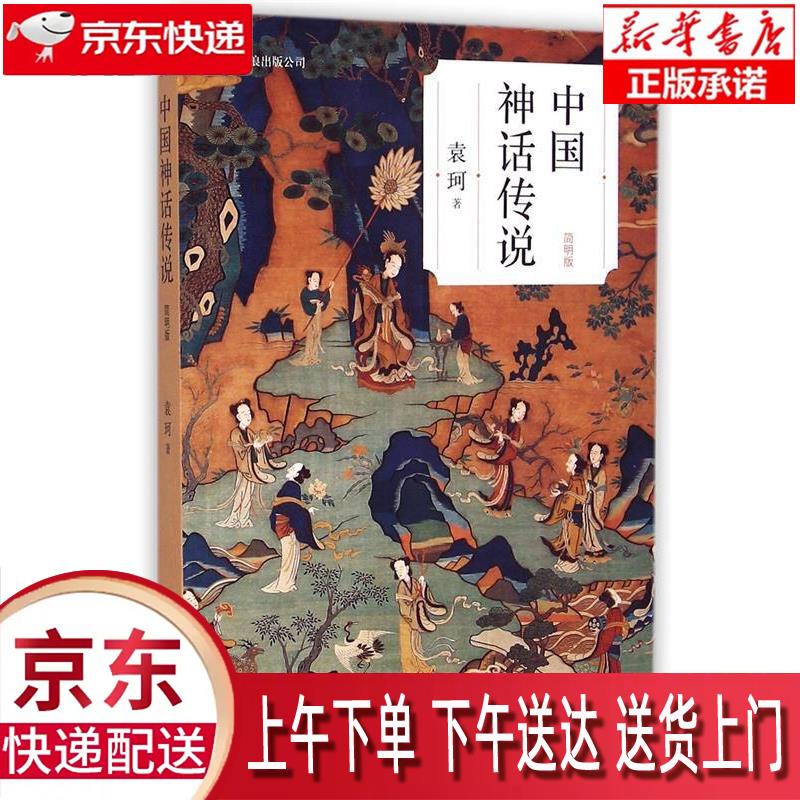 【新华畅销图书】中国神话传说 袁珂 北京联合出版公司