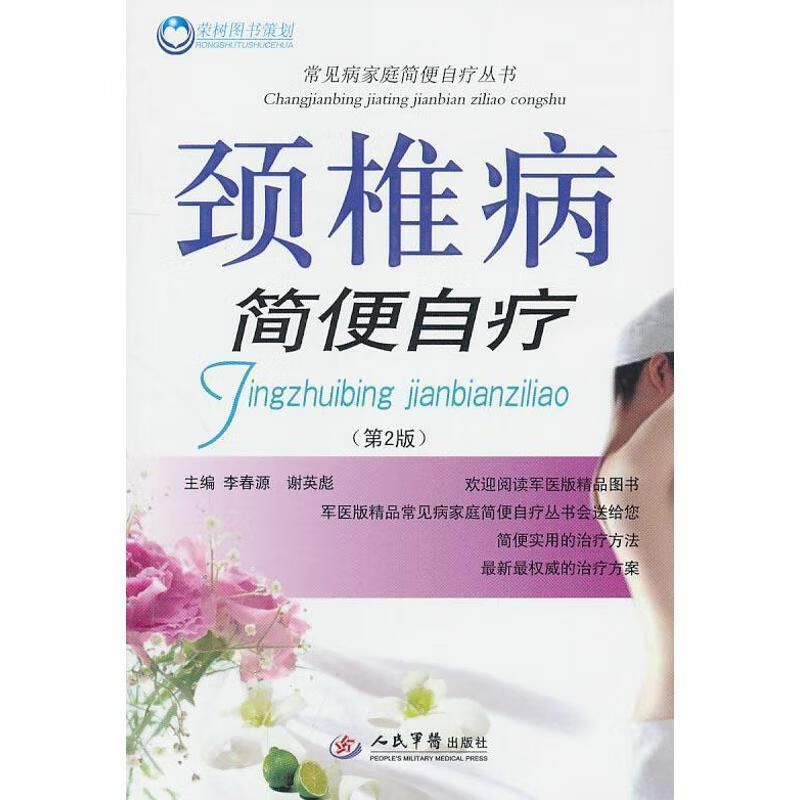 颈椎病简便自疗 第2版 李春源,谢英彪主编