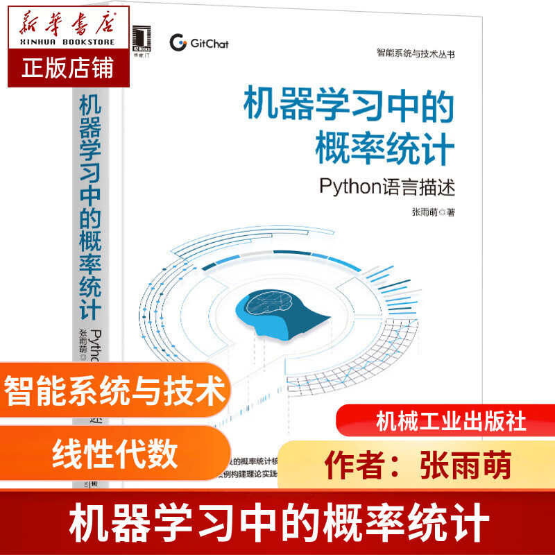 机器学习中的概率统计(Python语言描述)/智能系统与技术丛书