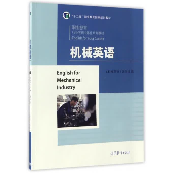 机械英语 《机械英语》编写组【好书，下单速发】