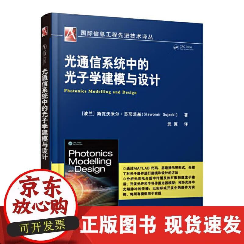 【现货】光通信系统中的光子学建模与设计