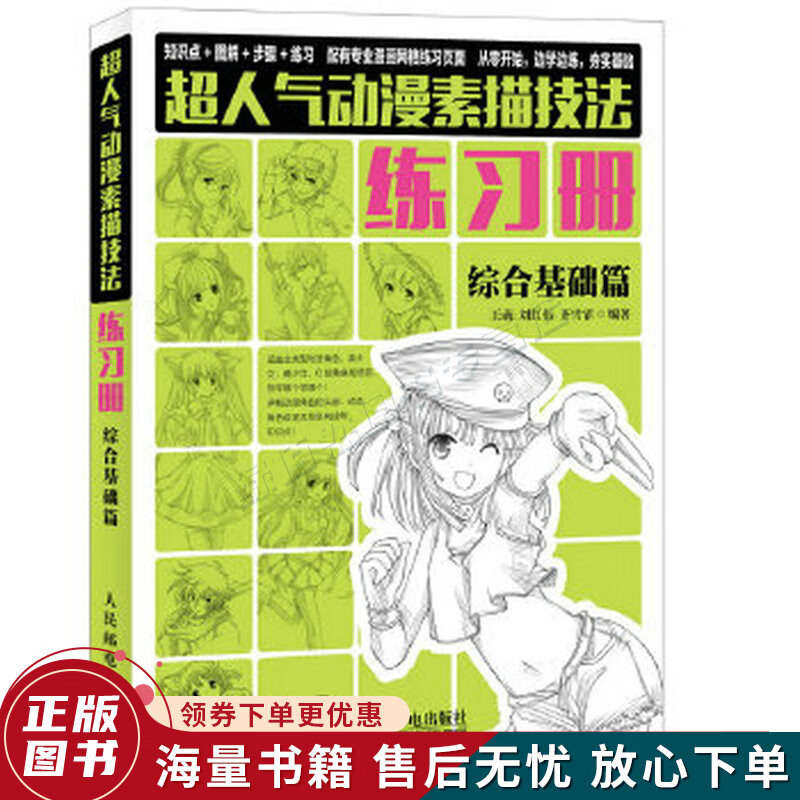 超人气动漫素描技法练习册综合基础篇