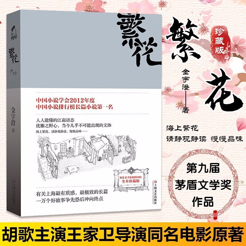 繁花（2020年新版）金宇澄 全本珍藏版 王家卫同名影视胡歌主演《繁花》开拍在即 旧上海