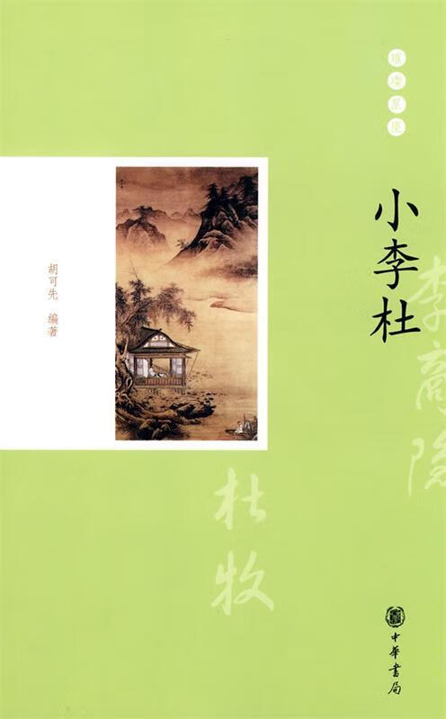 小李杜--璀璨星座 9787101072037 中华书局 胡可先 编著