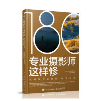 现货:专业摄影师这样修——数码摄影后期的180个问答 9787115564962 人民邮电出版社