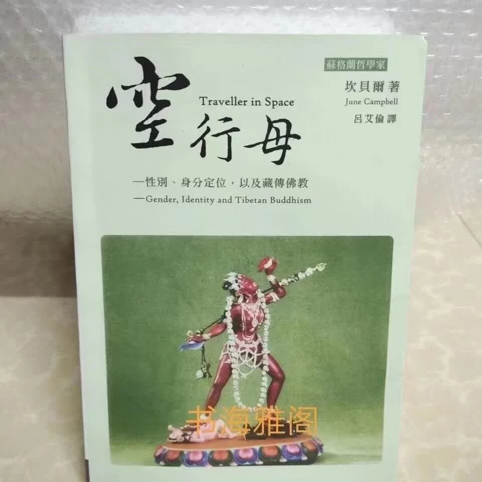 特殊收藏《空行母》英格兰哲学家坎贝尔著
