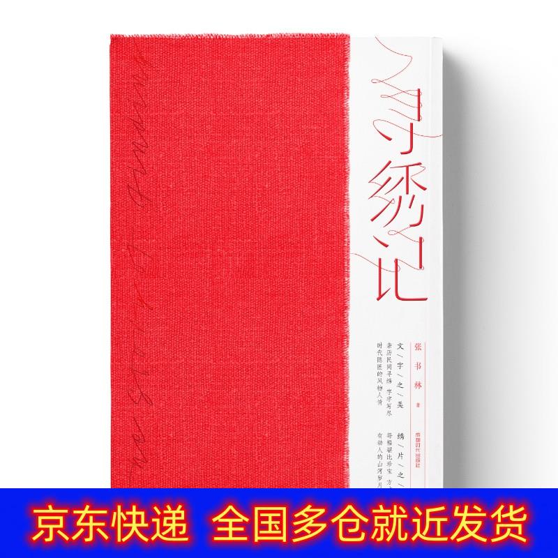 书 寻绣记 民间艺术类图书