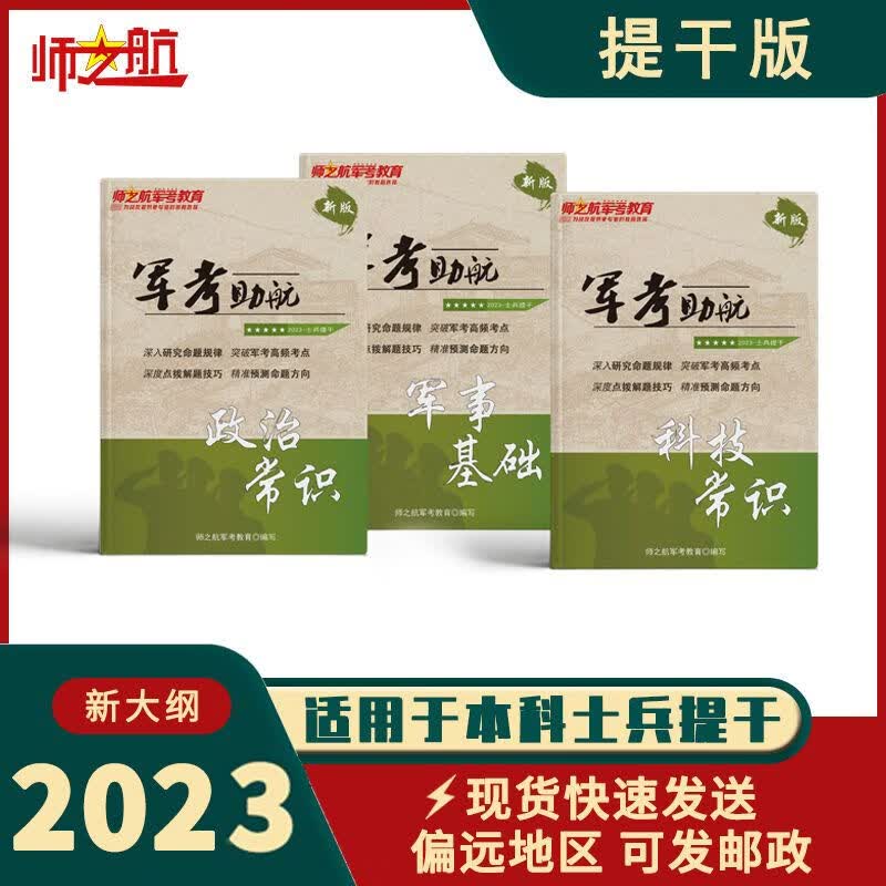 2023年士兵提干大学生士兵教材书籍军考资料《军考助航》 全套三册