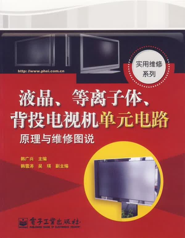 【图书】 液晶、等离子体、背投电视机单元电路原理与维修图说 9787121039768