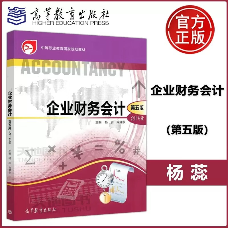 现货包邮 企业财务会计 第五版 第5版 杨蕊 梁建秋 会计专业 中等职业教育国家规划教材 高教