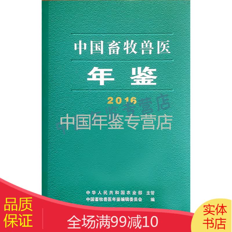中国畜牧兽医年鉴2016（原名中国畜牧业年鉴）
