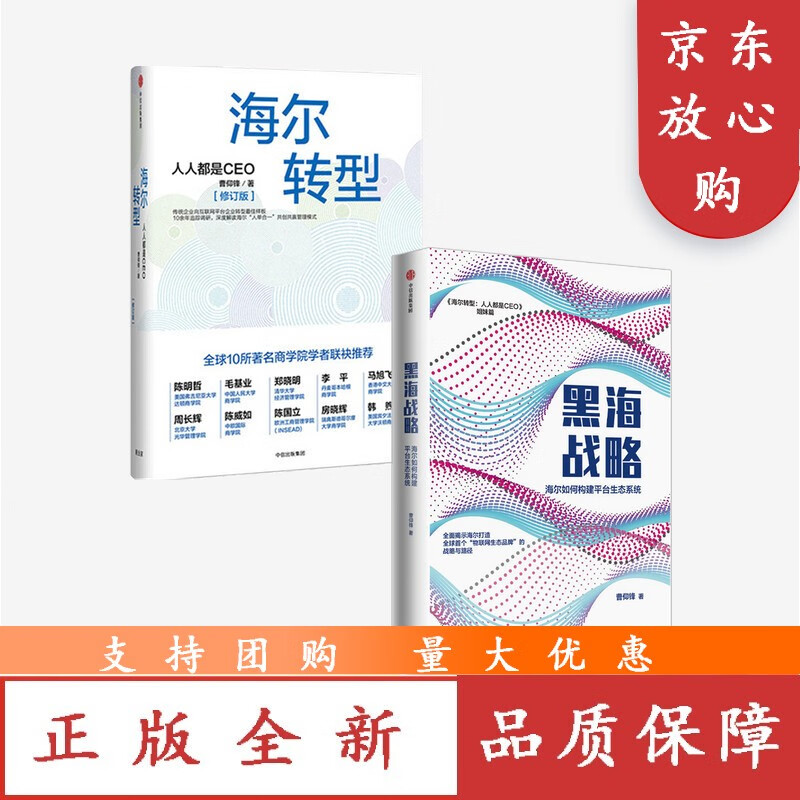 海尔系列套装2册 黑海战略海尔如何构建平台生态系统+海尔转型 人人都是CEO 曹仰锋著 物