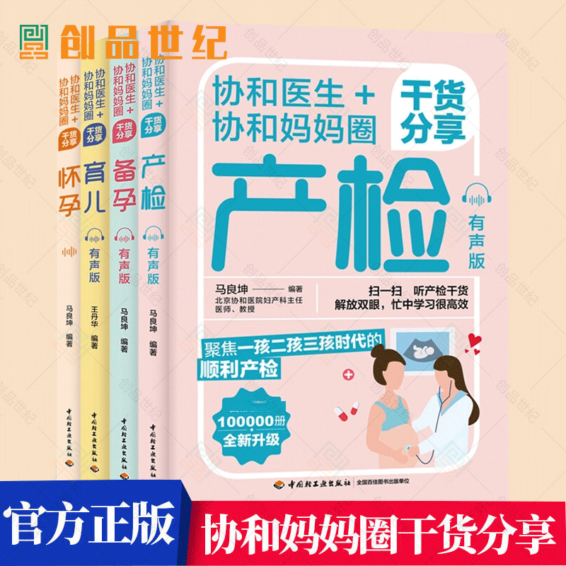 全4册 协和医生+协和妈妈圈干货分享 产检+备孕+怀孕+育儿 马良坤孕期备孕育儿怀孕饮食营养健康食谱分娩孕育产检胎教二娃二胎