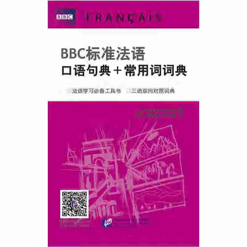 BBC标准法语口语句典+常用词词典
