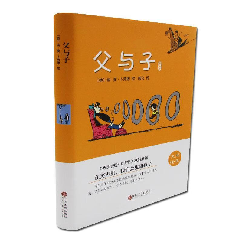 【 送货上门】父与子（精装彩图漫画版）