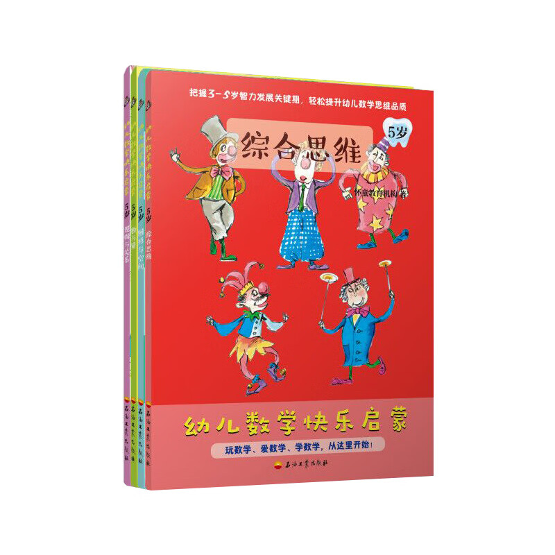 幼儿数学快乐启蒙：5岁（套装共4册）