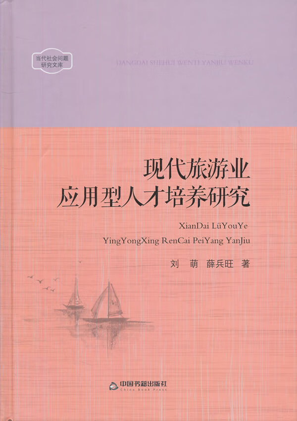 现代旅游业应用型人才培养研究