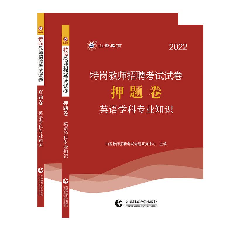 山香2022岗教师招聘考试试卷 英语学科专业知识 真题卷 押题卷