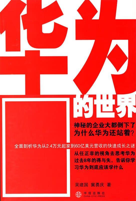 华为的世界 吴建国,冀勇庆 著