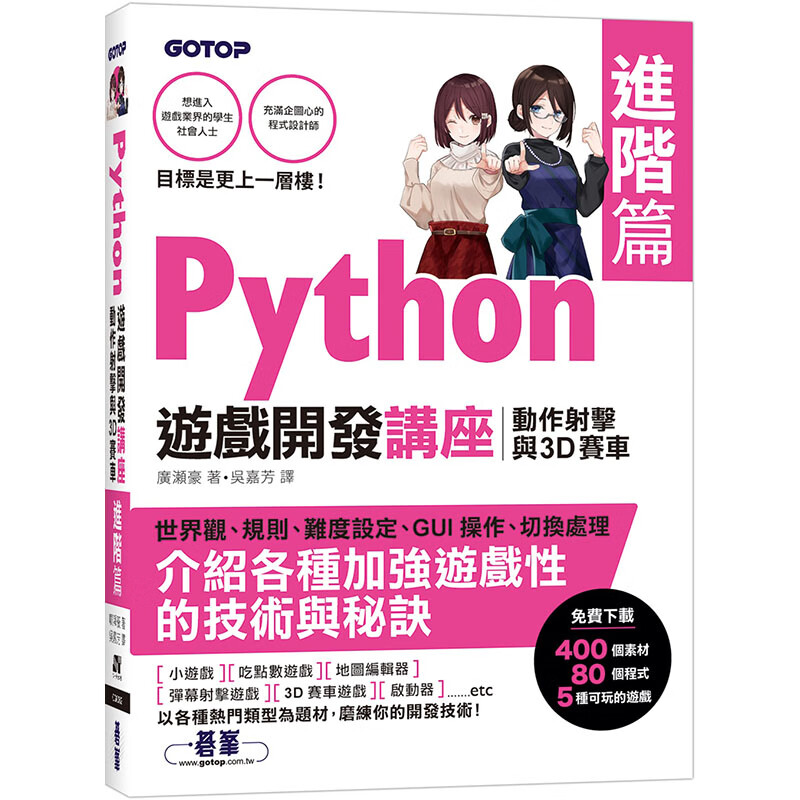 台版 Python游戏开发讲座进阶篇 动作射击与3D赛车 广濑豪 碁峰图书 程式设计APP开发游戏开发IT互联网书籍