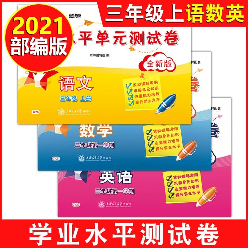 交大之星 学业水平单元测试卷 一二三四五六七八年级上册下册/语文数学牛津英语物理 上海小学初中同步练习册 三年级上语数英三本 小学通用