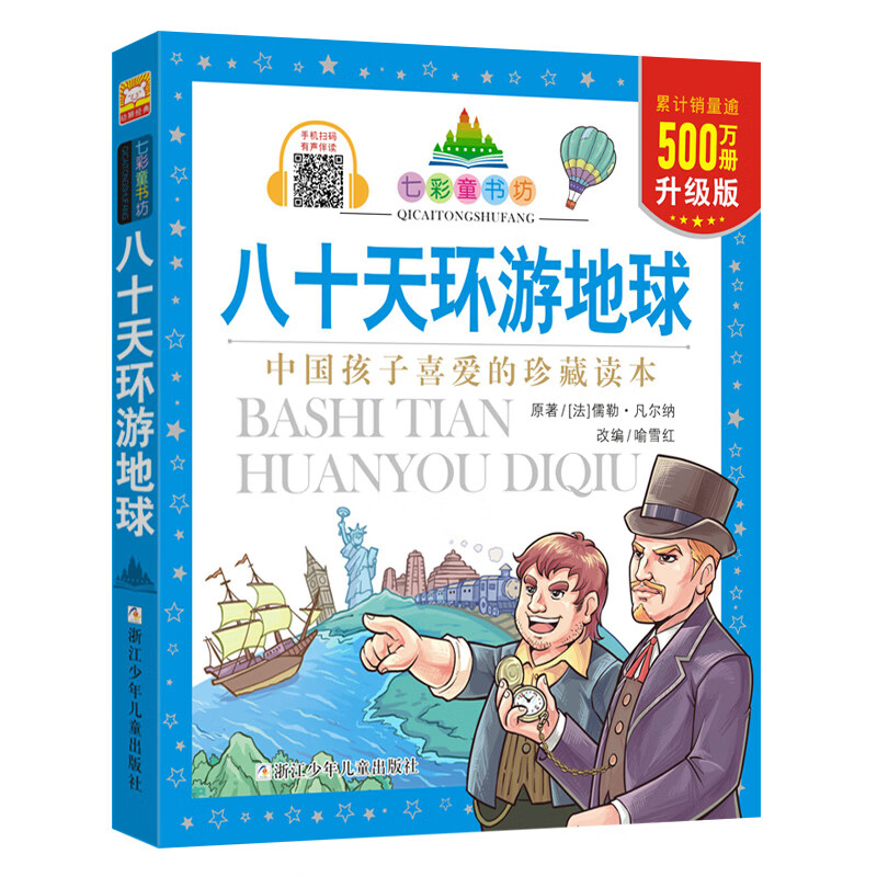 【现货】全套53册七彩童书坊 四大名著格林童话成语故事伊索寓言小学生注音版课外书儿童故事书6岁以上课 八十天环游地球