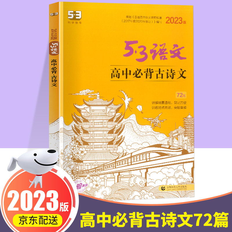 2023新版53语文高中必背古诗文72篇语文专项复习高考古诗文复习大全语文古诗文训练五年高考三年模拟 高中必备古诗文72篇