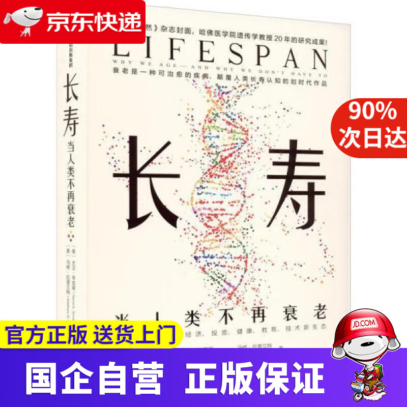 限量赠 张文宏说传染长寿 当人类不再衰老 大卫辛克莱 马修 拉普兰特 著 长寿时代经济 健康新生态