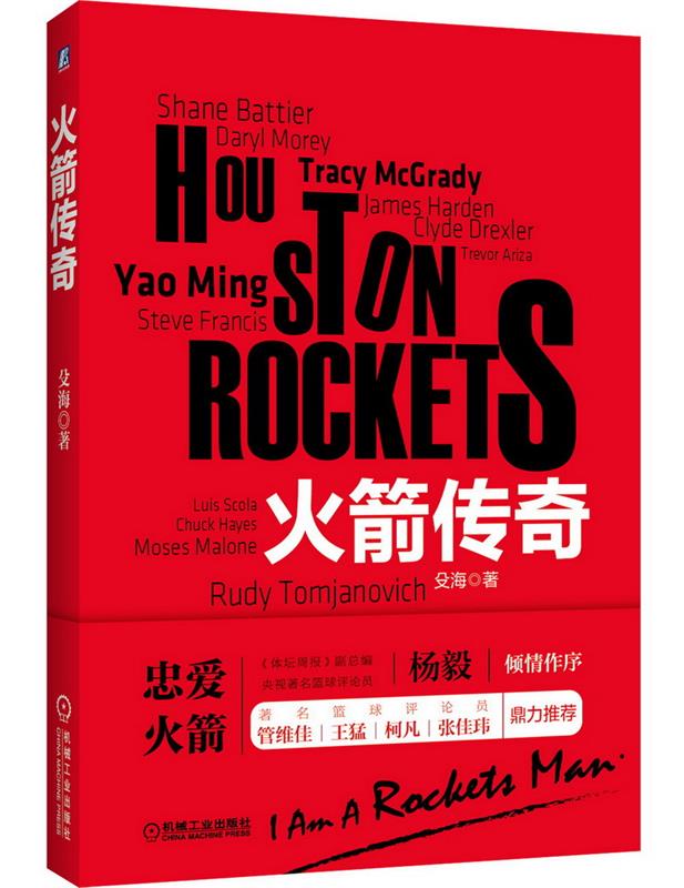火箭传奇 殳海