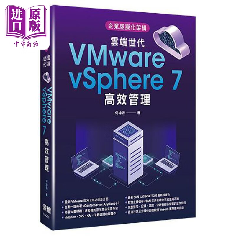 企业虚拟化架构 云端世代VMware vSphere 7高效管理 港台原版 何坤源 深智数位