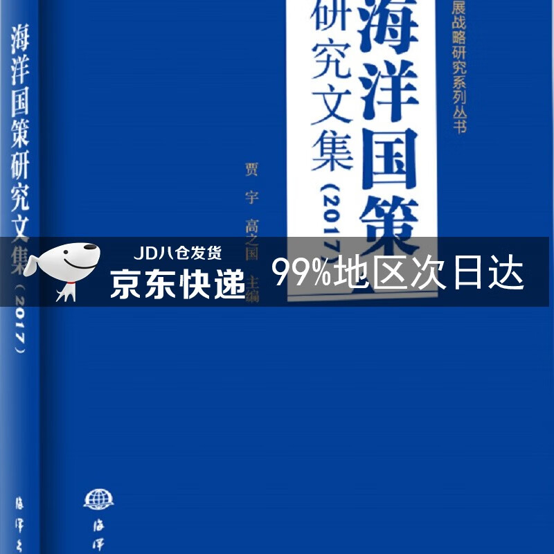 海洋国策研究文集（2017）