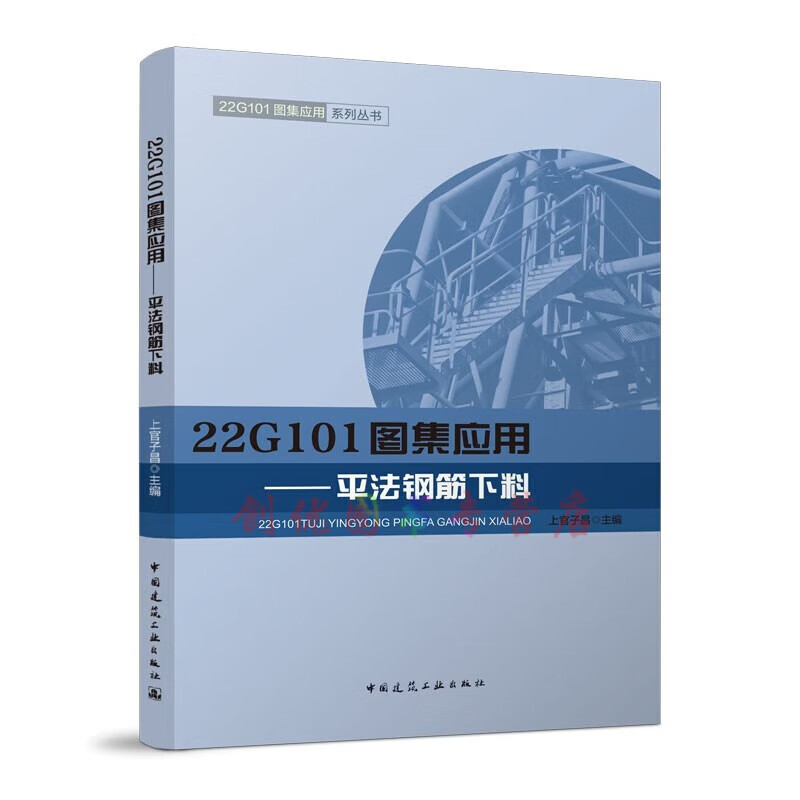 22G101图集应用系列丛书 平法钢筋算量 平法钢筋下料 平法钢筋图识读 (套装 单本自选） 图集应用：——平法钢筋下料