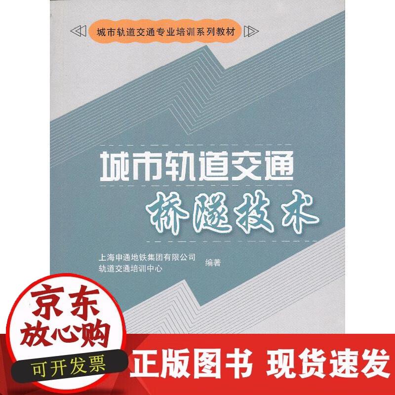 【现货】城市轨道交通桥隧技术