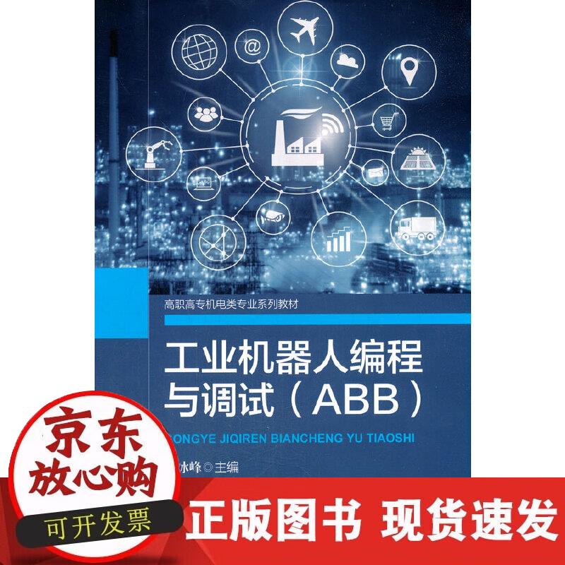 【现货】工业机器人编程与调试（ABB）