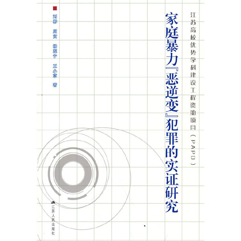 家庭暴力“恶逆变”犯罪的实证研究