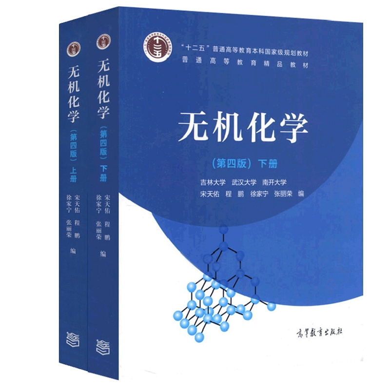 无机化学第四版教材上下册（2本）