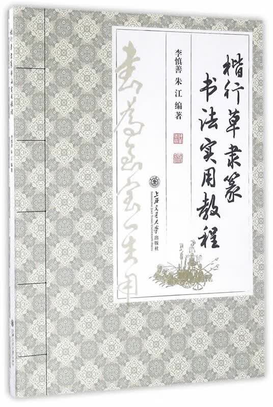 楷行草隶篆书法实用教程 李慎善,朱江编著