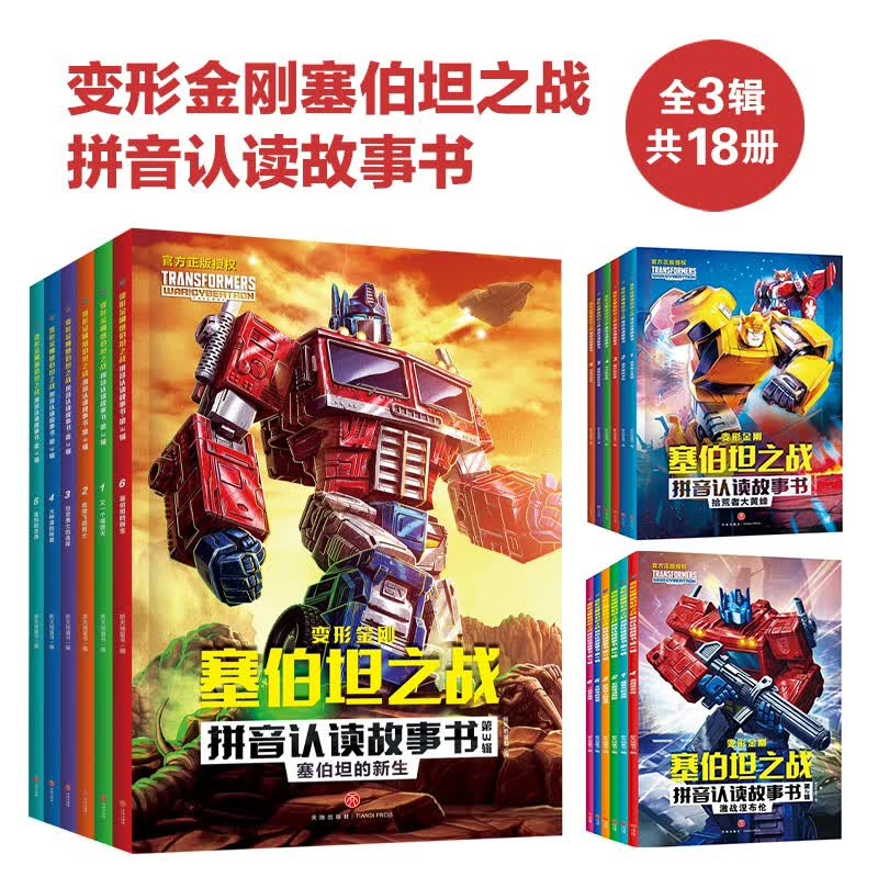 变形金刚塞伯坦之战拼音认读故事书系列 第1+2+3辑，共18册