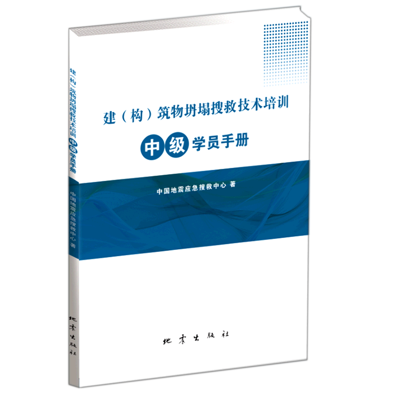 建<构>筑物坍塌搜救技术培训中级学员手册
