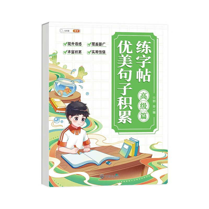 斗半匠 小学语文优美句子积累练字帖 小学生四五六年级好词好句好段写作素材积累描红练字帖【高级篇】