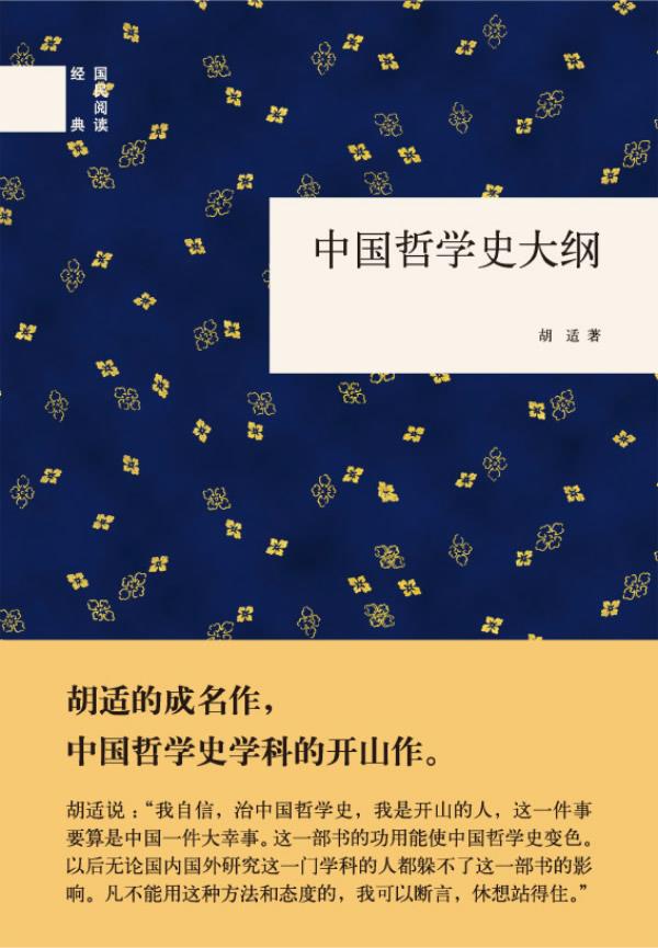 中国哲学史大纲--国民阅读经典 胡适 著